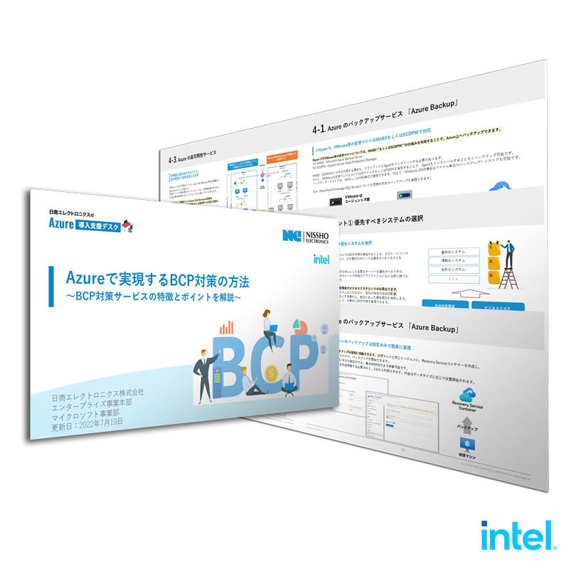 Azureで実現するBCP対策の方法 紹介資料 資料ダウンロード | NE + Azure